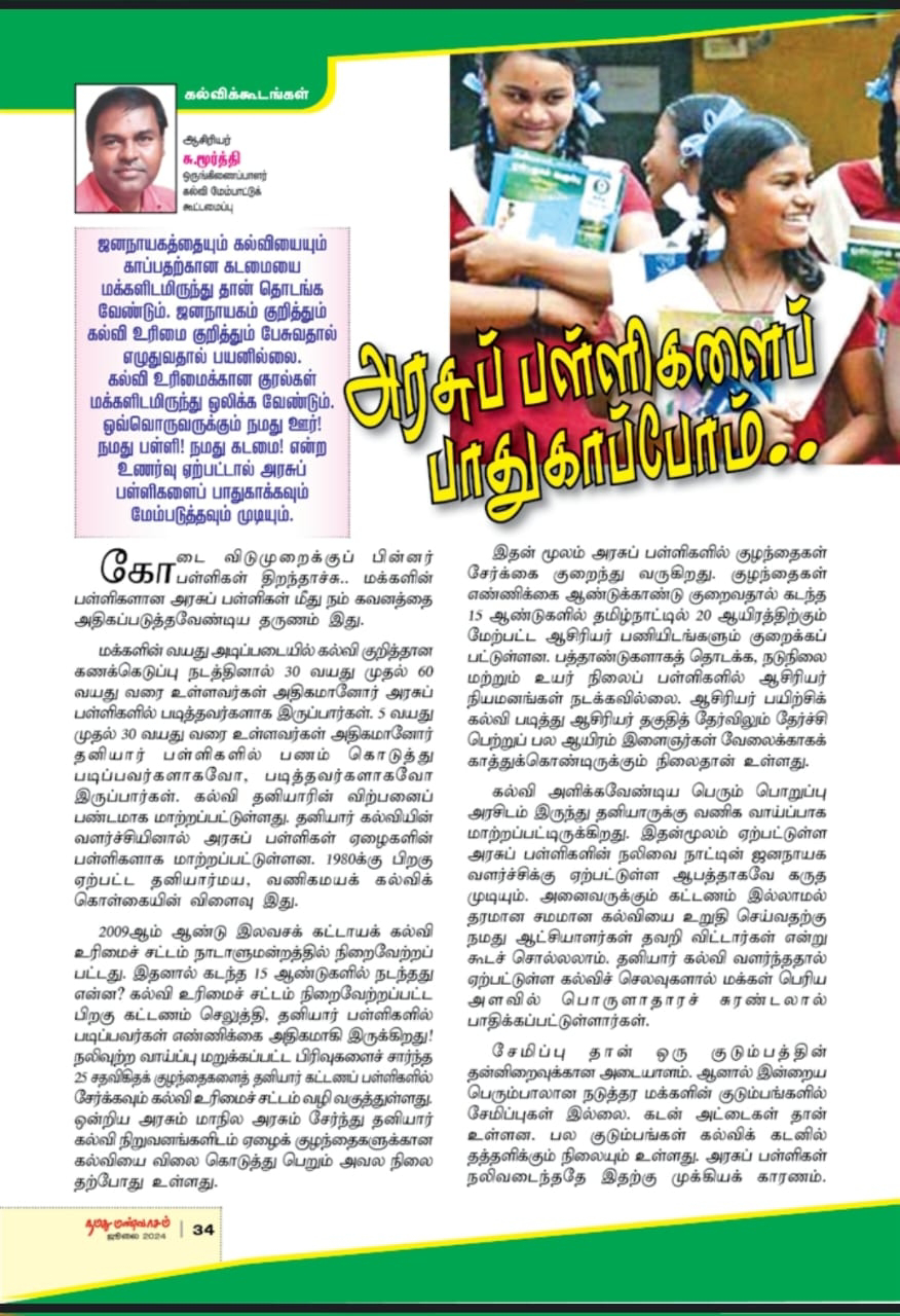 அரசு பள்ளிகளை பாதுகாப்போம் ~ Padasalai Net No 1 Educational Website