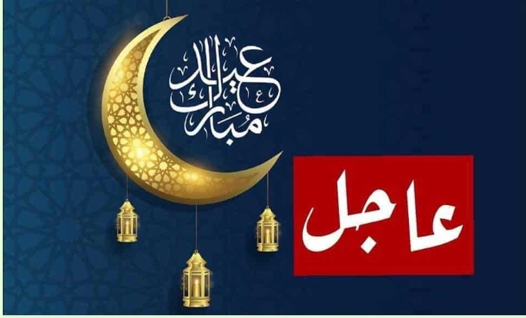 عاجل رسميا دار الفلك في المملكة العربية السعودية تحسم الجدل نهائيا