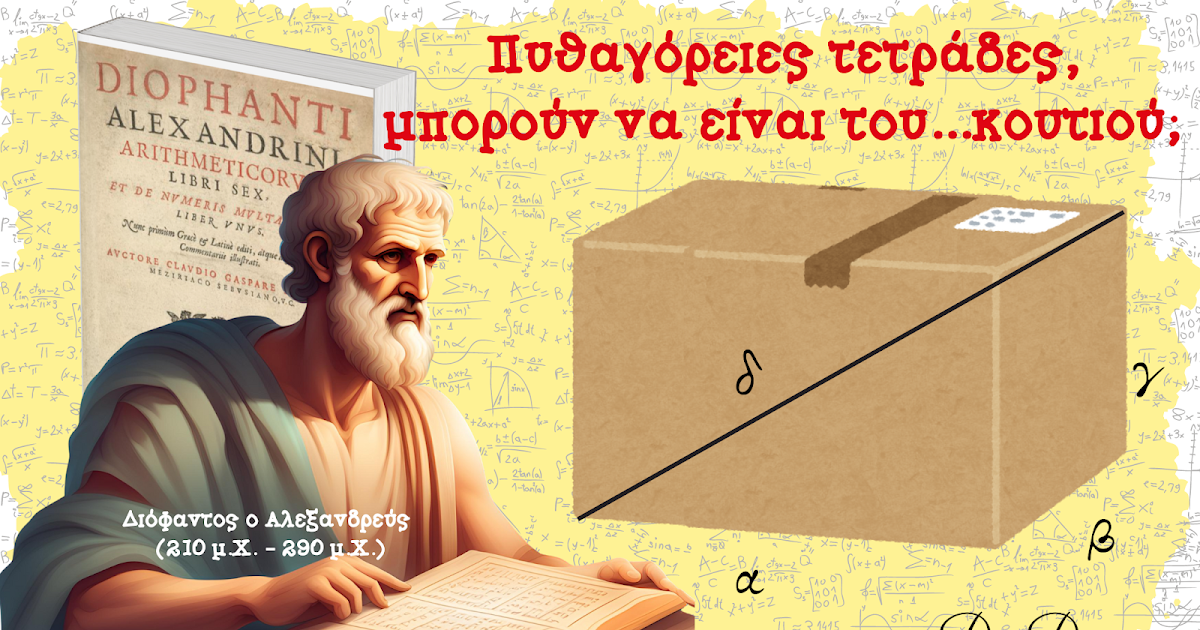 Μαθη...μαγικά : Πυθαγόρειες τετράδες, μπορούν να είναι του…κουτιού;