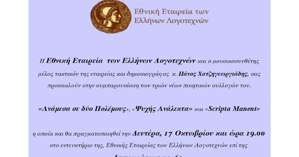 ΕΛΛΗΝΕΣ ΠΟΙΗΤΕΣ ΣΤΟ ΔΙΑΔΙΚΤΥΟ