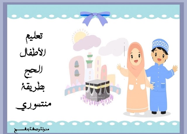 تعليم الأطفال مناسك الحج بطريقة منتسوري قصة مصورة لتعليم الأطفال مناسك الحج بالتفصيل أفكار
