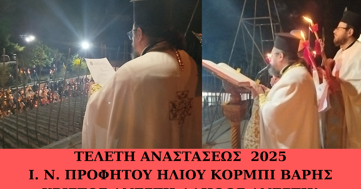 π. Αντώνιος Χρήστου: Τελετή Αναστάσεως I. N. Προφήτου Ηλιού Κόρμπι ...