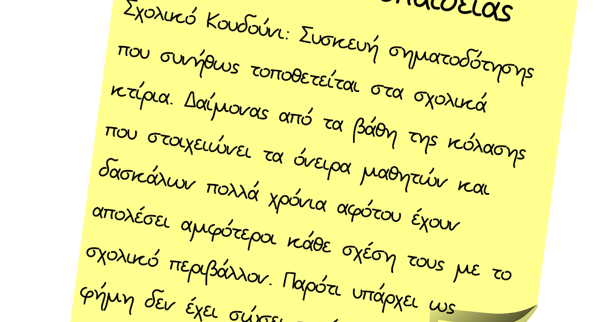 Μαθη...μαγικά : Λήμματα Κακοπαιδείας