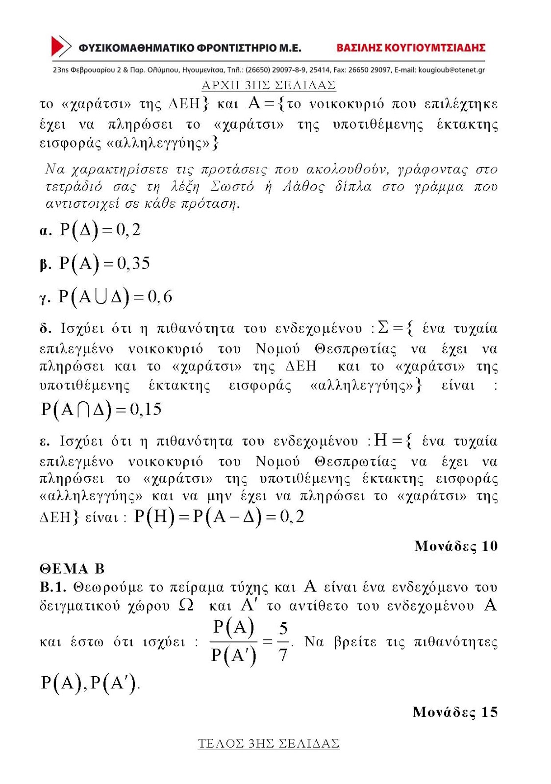 Supremum: ΔΙΑΓΩΝΙΣΜΑ ΣΤΙΣ ΠΙΘΑΝΟΤΗΤΕΣ ΓΙΑ ΤΗΝ Α΄ ΛΥΚΕΙΟΥ. 7ο _ ΚΑΝΟΝΕΣ ...