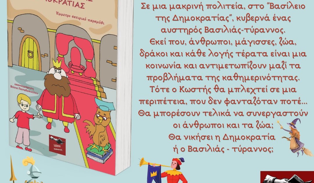 ΚΥΚΛΟΦΟΡΕΙ ΑΠΟ ΤΙΣ ΕΚΔΟΣΕΙΣ ΚΕΦΑΛΟΣ ΤΟ ΠΑΡΑΜΥΘΙ: «ΣΤΟ ΒΑΣΙΛΕΙΟ ΤΗΣ ...