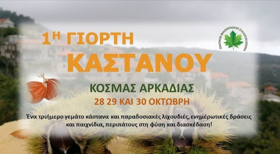 1η Γιορτή Κάστανου στον Κοσμά Αρκαδίας από 28 έως 30 Οκτωβρίου 2022