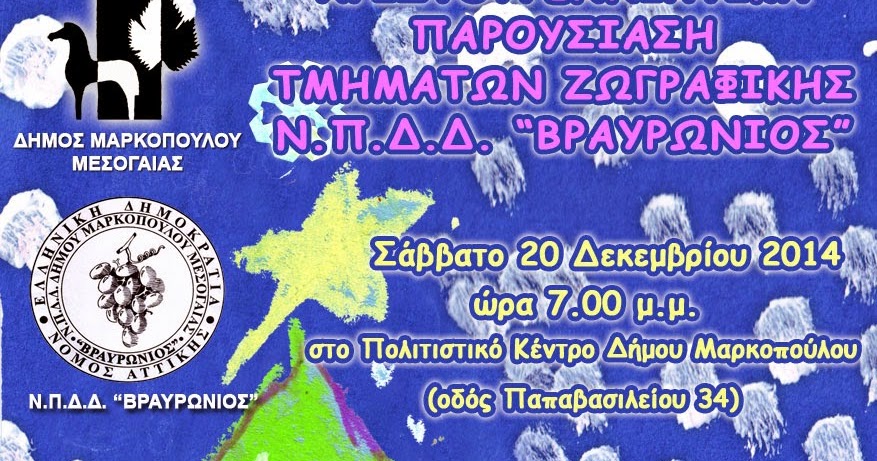 MarkopouloCity: ΧΡΙΣΤΟΥΓΕΝΝΙΑΤΙΚΗ ΠΑΡΟΥΣΙΑΣΗ ΤΩΝ ΤΜΗΜΑΤΩΝ ΖΩΓΡΑΦΙΚΗΣ ...