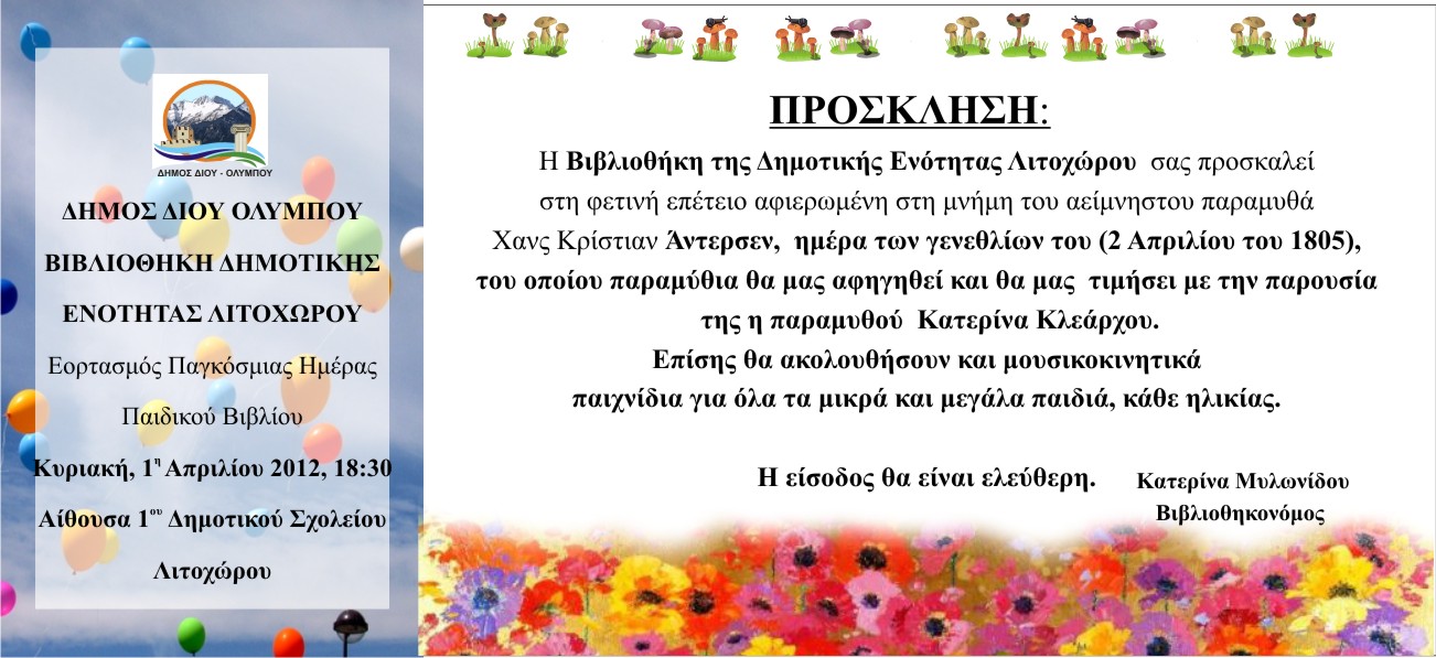 ΝΕΑ ΔΗΜΟΥ ΔΙΟΥ - ΟΛΥΜΠΟΥ: Εκδήλωση της δημοτικής βιβλιοθήκης Λιτοχώρου
