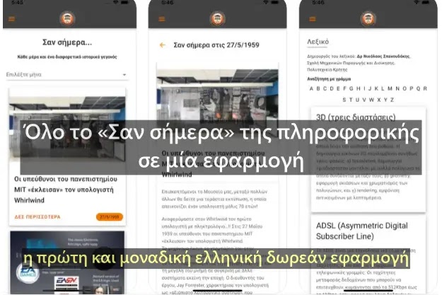 «Ελληνικό Μουσείο Πληροφορικής» - Δωρεάν Ελληνική εφαρμογή που διαθέτει ...