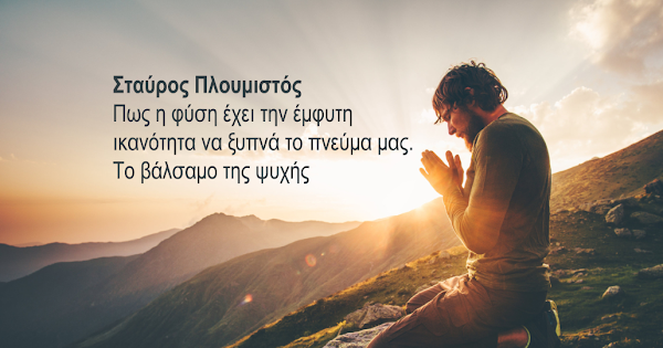 Σταύρος Πλουμιστός: Πως η φύση έχει την έμφυτη ικανότητα να ξυπνά ξανά ...