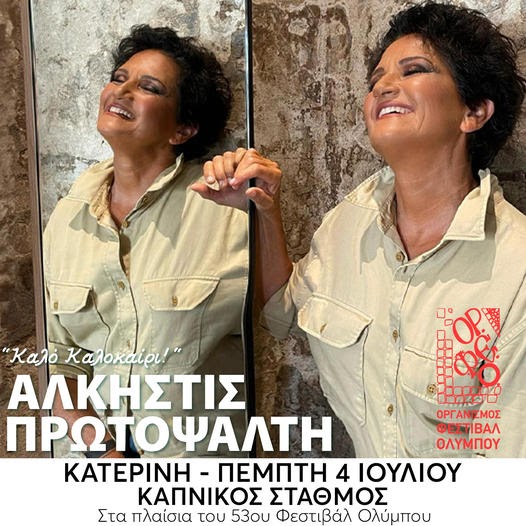 ΑΛΚΗΣΤΙΣ ΠΡΩΤΟΨΑΛΤΗ - ΚΑΤΕΡΙΝΗ - katerininews24.gr Μάθετε πρώτος Τα Νεα ...