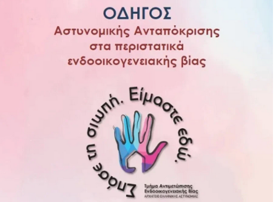 Ο οδηγός της ΕΛ.ΑΣ. για την ενδοοικογενειακή βία - «Τα θύματα φοβούνται ...