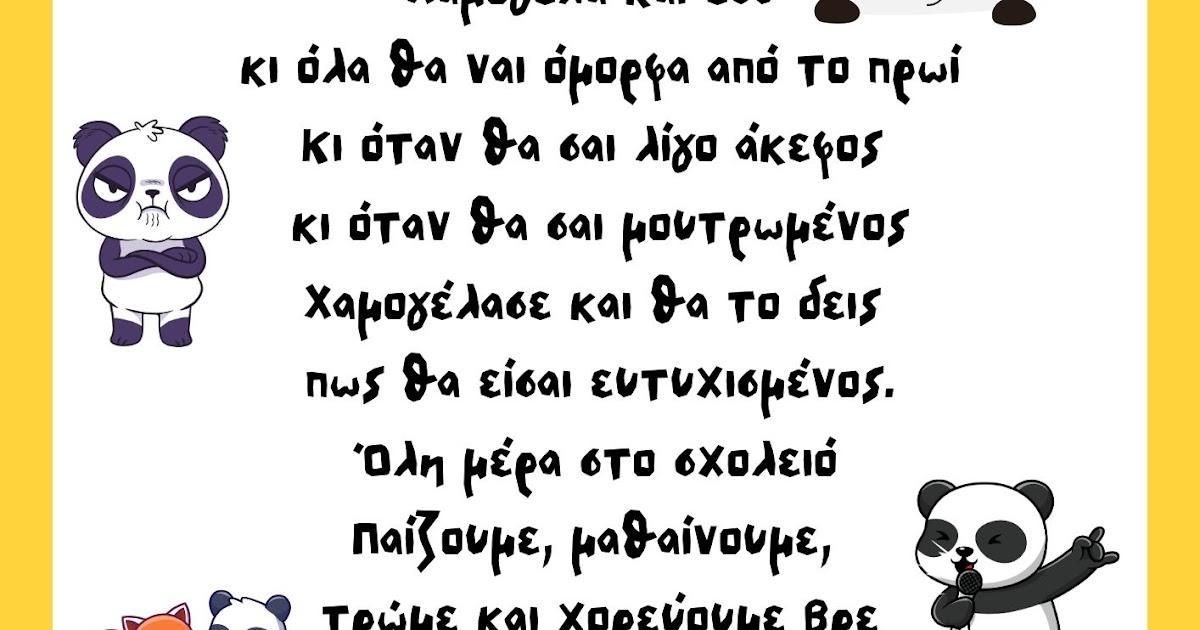 "ΠΕΡΙ... ΝΗΠΙΑΓΩΓΩΝ" : Καλημέρα Παντελή - Τραγούδι καλημέρας