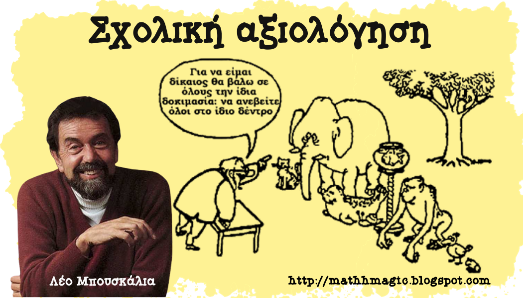 Μαθη...μαγικά : Σχολική αξιολόγηση