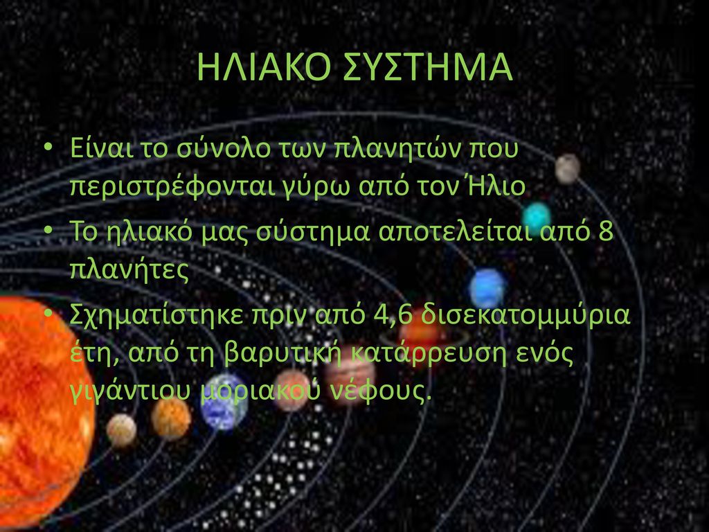 Η Γη και το ηλιακό μας σύστημα: Ανακάλυψη και εξερεύνηση "Κατά το ...