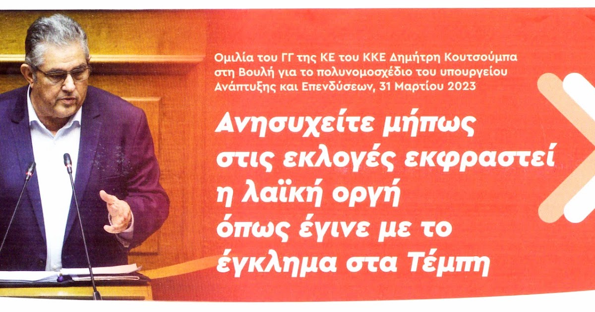 hasta la victoria siempre VENCEREMOS: ΚΚΕ_Δημήτρης Κουτσούπας ...