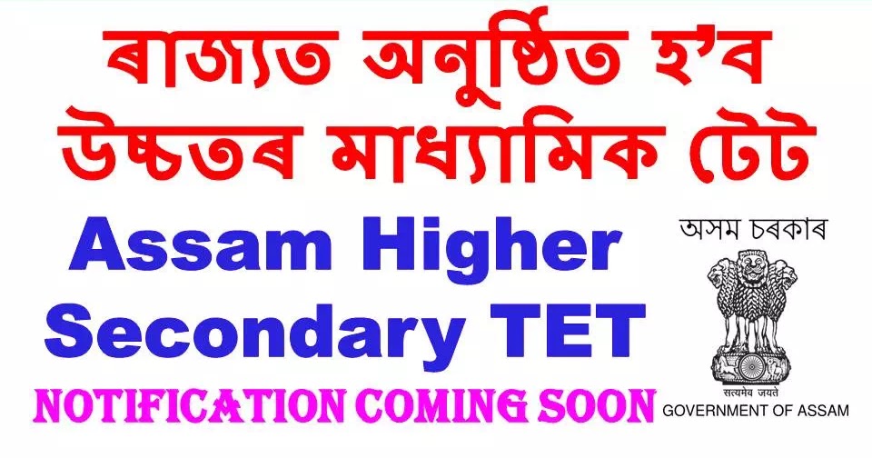 Assam Higher Secondary TET 2020- Notification Coming Soon ... Assam Higher Secondary TET 2020- Notification Coming Soon ...