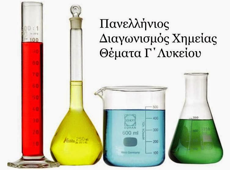 ΘΕΜΑΤΑ ΠΜΔΧ - Διδασκαλείο Χημείας - Ερρίκος Πέτσιος