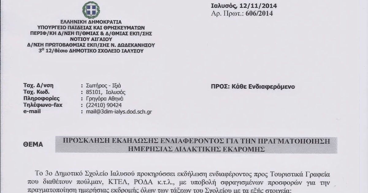 3o ΔΗΜΟΤΙΚΟ ΣΧΟΛΕΙΟ ΙΑΛΥΣΟΥ