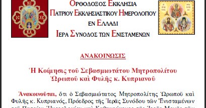 ΝΕΑ ΕΠΟΧΗ: ΑΝΑΚΟΙΝΩΣΗ ΙΕΡΑΣ ΣΥΝΟΔΟΥ ΤΩΝ ΕΝΙΣΤΑΜΕΝΩΝ - ΚΟΙΜΗΘΗΚΕ Ο ...