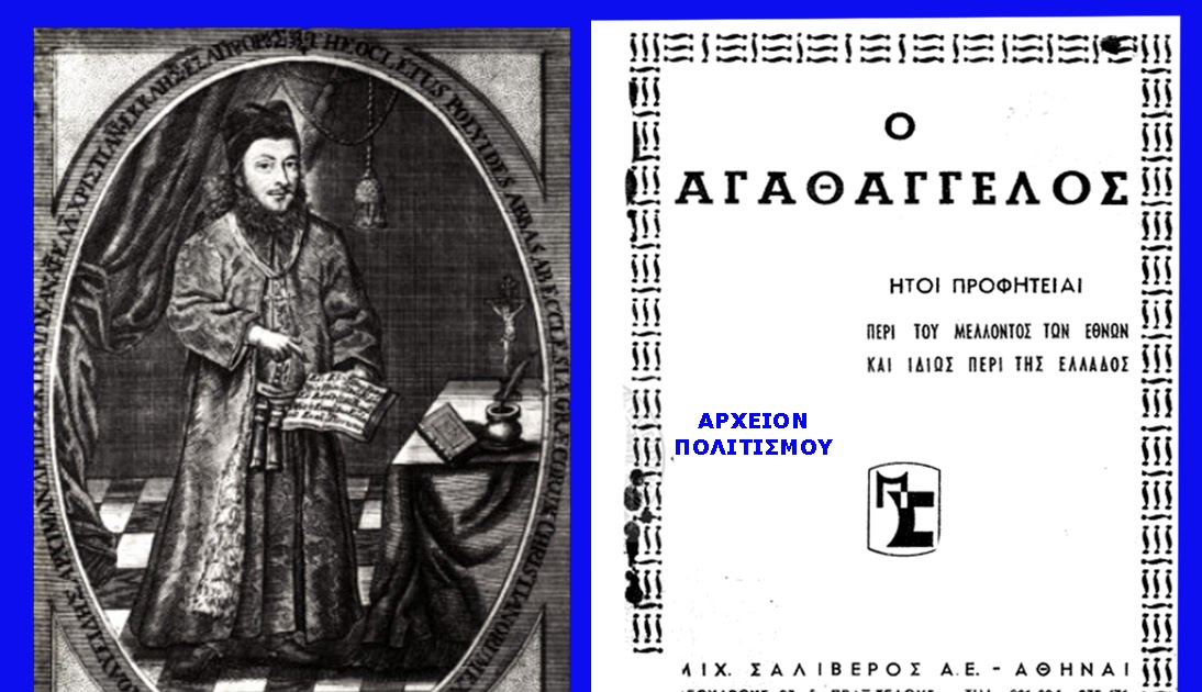 @Ανδρέας Καπανδρέου : Οι Χρησμοί του Αγαθάγγελου και το ξανθό γένος ...