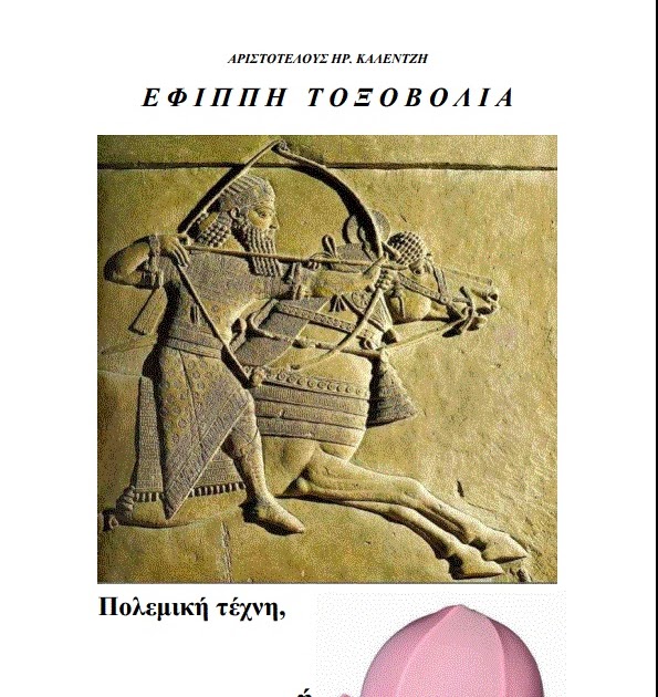 ΕΛΛΗΝΙΚΗ ΕΦΙΠΠΗ ΤΟΞΟΒΟΛΙΑ - GREEK HORSEBACK ARCHERY: ΕΦΙΠΠΗ ΤΟΞΟΒΟΛΙΑ ...