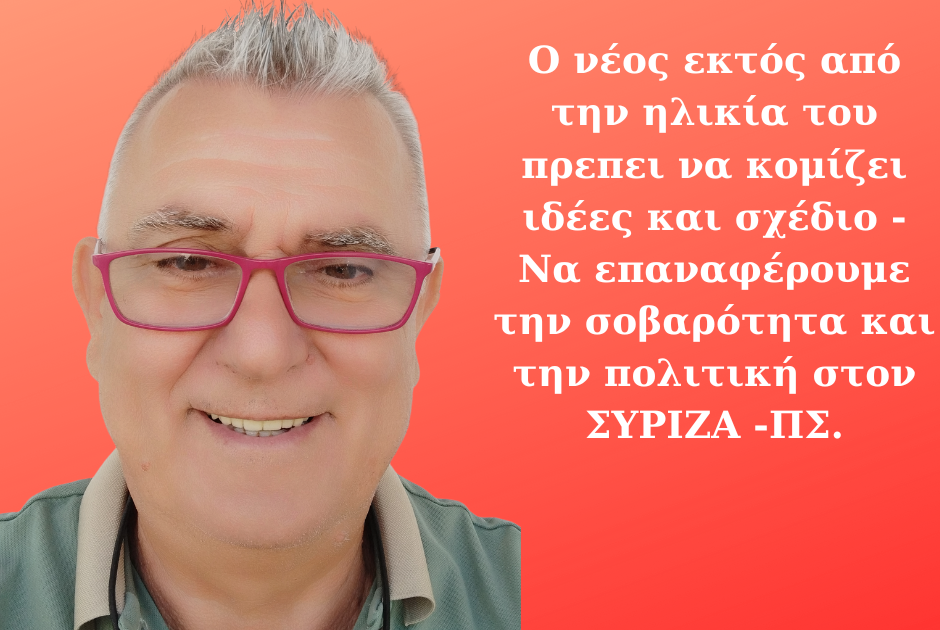 Σπ. Δέδογλου:Ο νέος εκτός από την ηλικία του πρεπει να κομίζει ιδέες ...