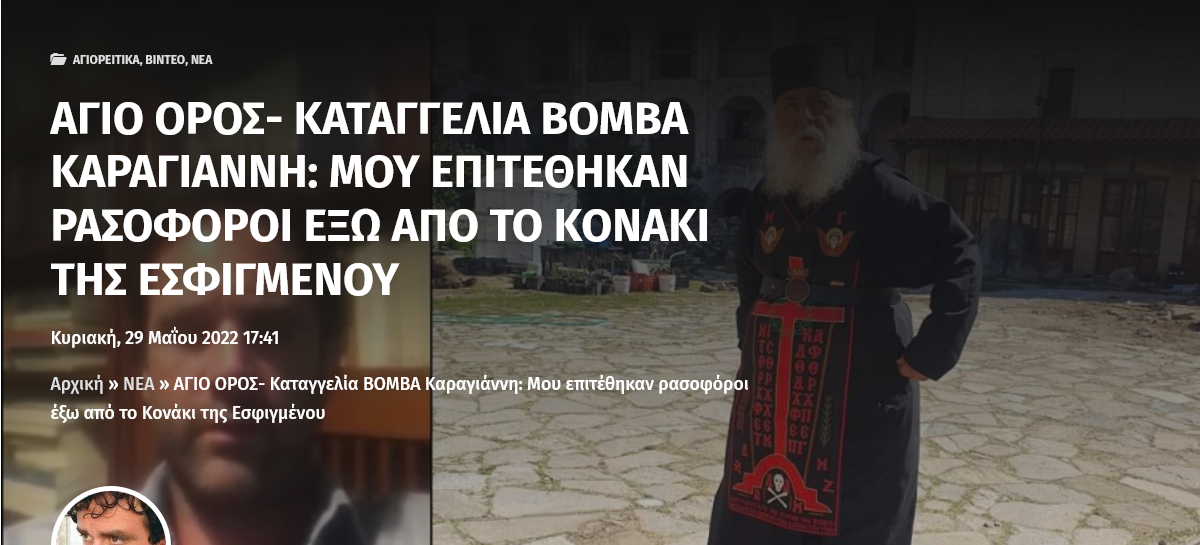 Ορθόδοξα Θέματα: ΑΓΙΟ ΟΡΟΣ- Καταγγελία ΒΟΜΒΑ Καραγιάννη: Μου επιτέθηκαν ...