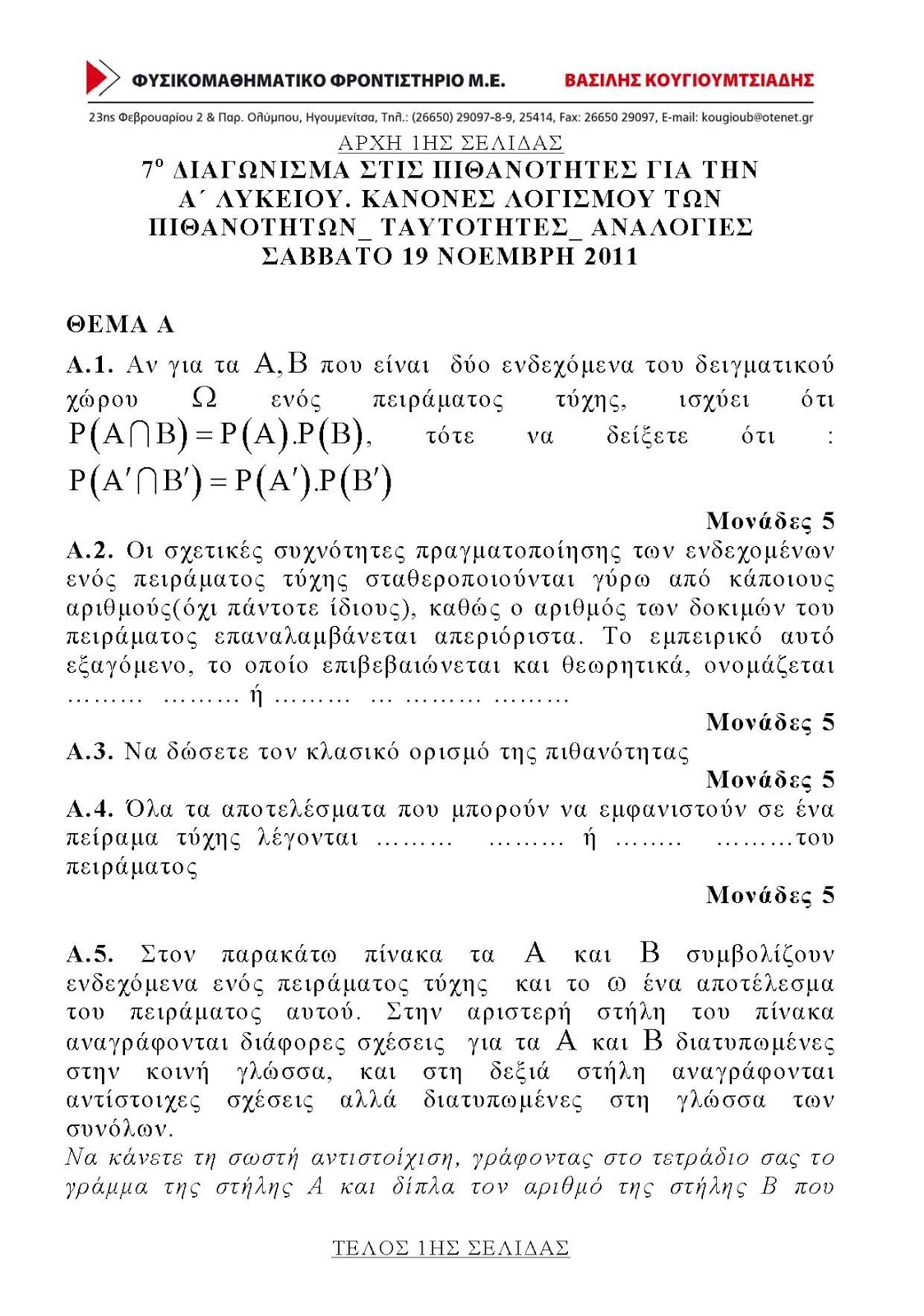 Supremum: ΔΙΑΓΩΝΙΣΜΑ ΣΤΙΣ ΠΙΘΑΝΟΤΗΤΕΣ ΓΙΑ ΤΗΝ Α΄ ΛΥΚΕΙΟΥ. 7ο _ ΚΑΝΟΝΕΣ ...