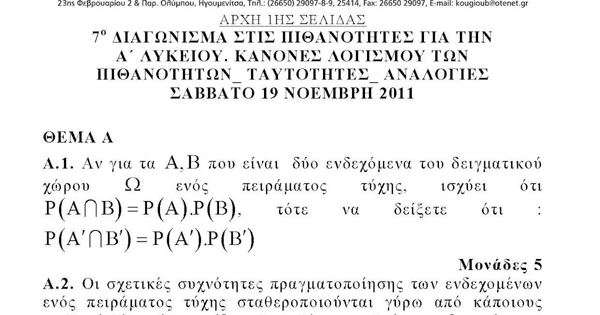 Supremum: ΔΙΑΓΩΝΙΣΜΑ ΣΤΙΣ ΠΙΘΑΝΟΤΗΤΕΣ ΓΙΑ ΤΗΝ Α΄ ΛΥΚΕΙΟΥ. 7ο _ ΚΑΝΟΝΕΣ ...