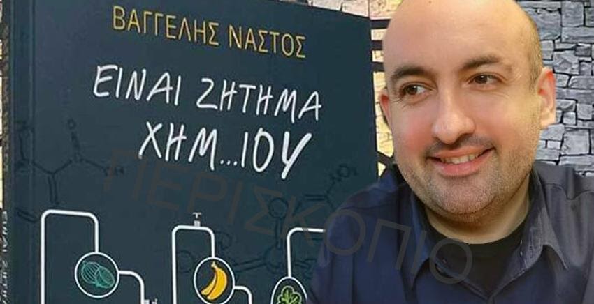 ΠΕΡΙΣΚΟΠΙΟ: Καλύτερο Ελληνικό διήγημα για το 2022 το «Είναι Ζήτημα Χημ ...