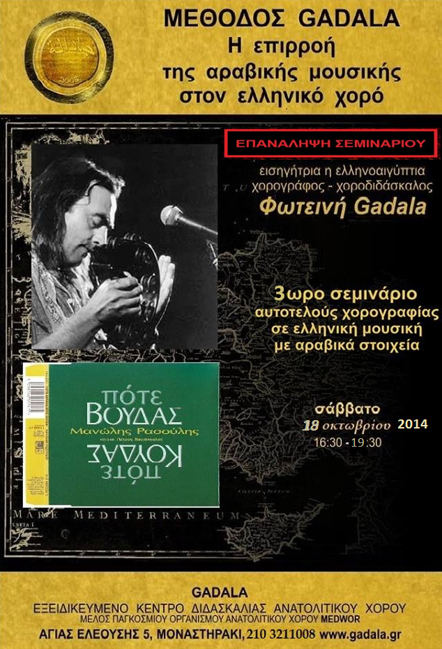 ORIENTAL ΜΑΘΗΜΑΤΑ ΣΕΜΙΝΑΡΙΑ ΑΝΑΤΟΛΙΤΙΚΟΥ ΧΟΡΟΥ ΣΧΟΛΗ ΟΡΙΕΝΤΑΛ GADALA ...