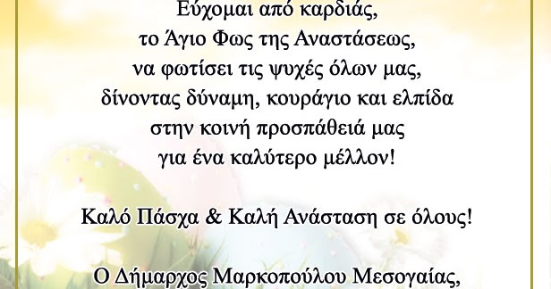 MarkopouloCity: ΠΑΣΧΑΛΙΝΕΣ ΕΥΧΕΣ ΔΗΜΑΡΧΟΥ ΜΑΡΚΟΠΟΥΛΟΥ ΜΕΣΟΓΑΙΑΣ
