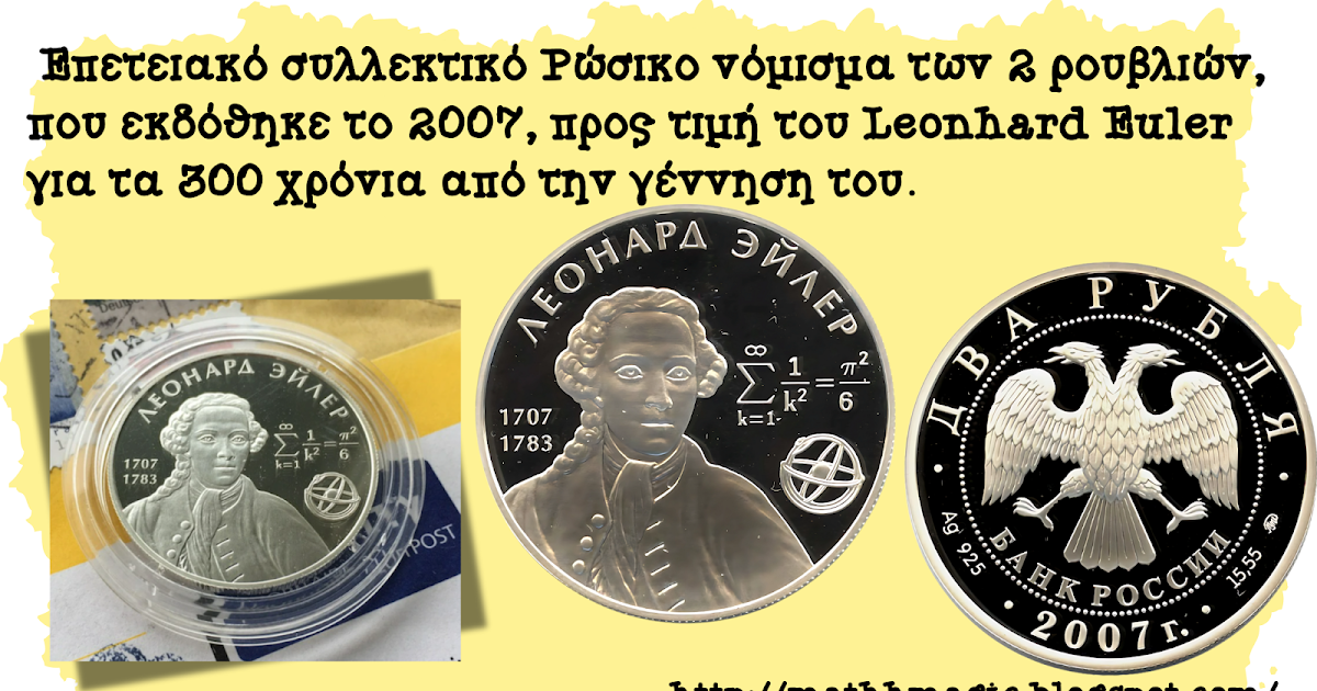 Μαθη...μαγικά : cult μαθηματικά αντικείμενα