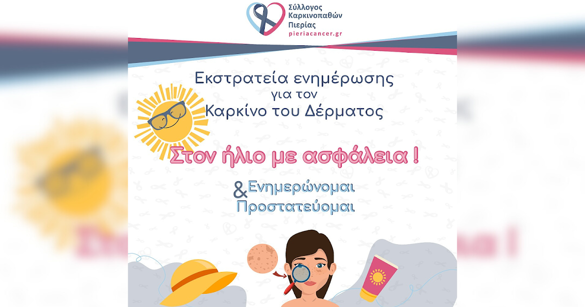 Σύλλογος Καρκινοπαθών Πιερίας: Εκστρατεία ενημέρωσης για τον καρκίνο ...