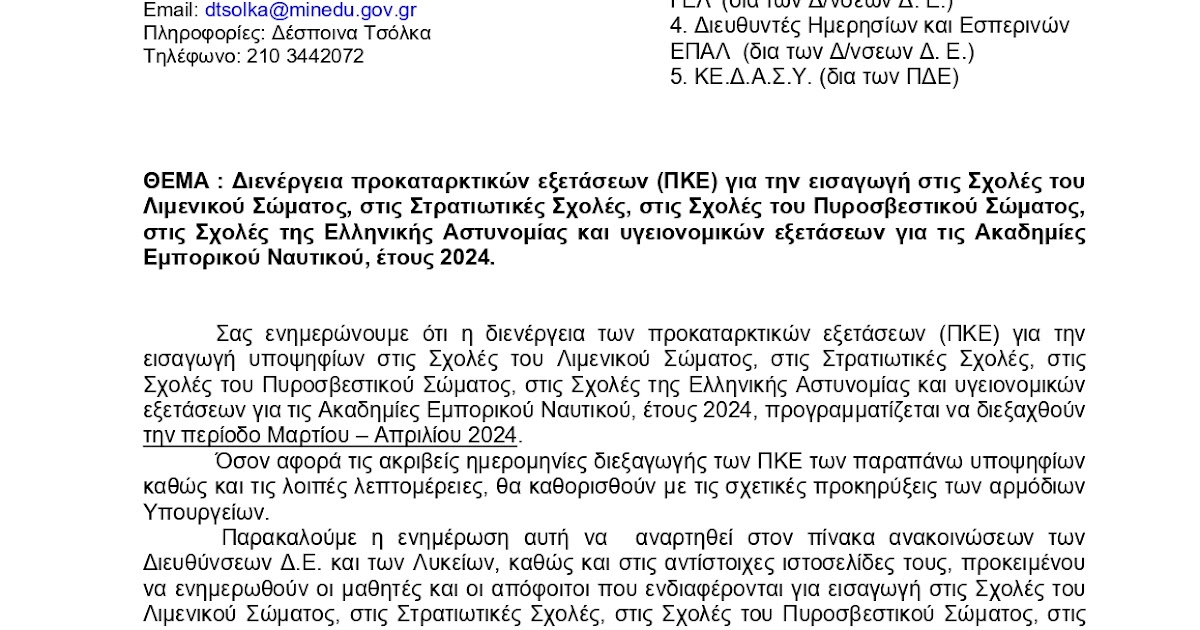 2o Γενικό Λύκειο Χανίων: Διενέργεια προκαταρκτικών εξετάσεων (ΠΚΕ) για ...