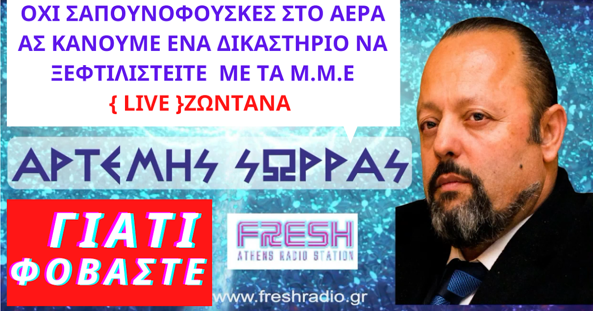 ΟΧΙ ΣΑΠΟΥΝΟΦΟΥΣΚΕΣ ΣΤΟ ΑΕΡΑ ΑΣ ΚΑΝΟΥΜΕ ΕΝΑ ΔΙΚΑΣΤΗΡΙΟ ΝΑ ΞΕΦΤΙΛΙΣΤΕΙΤΕ ...