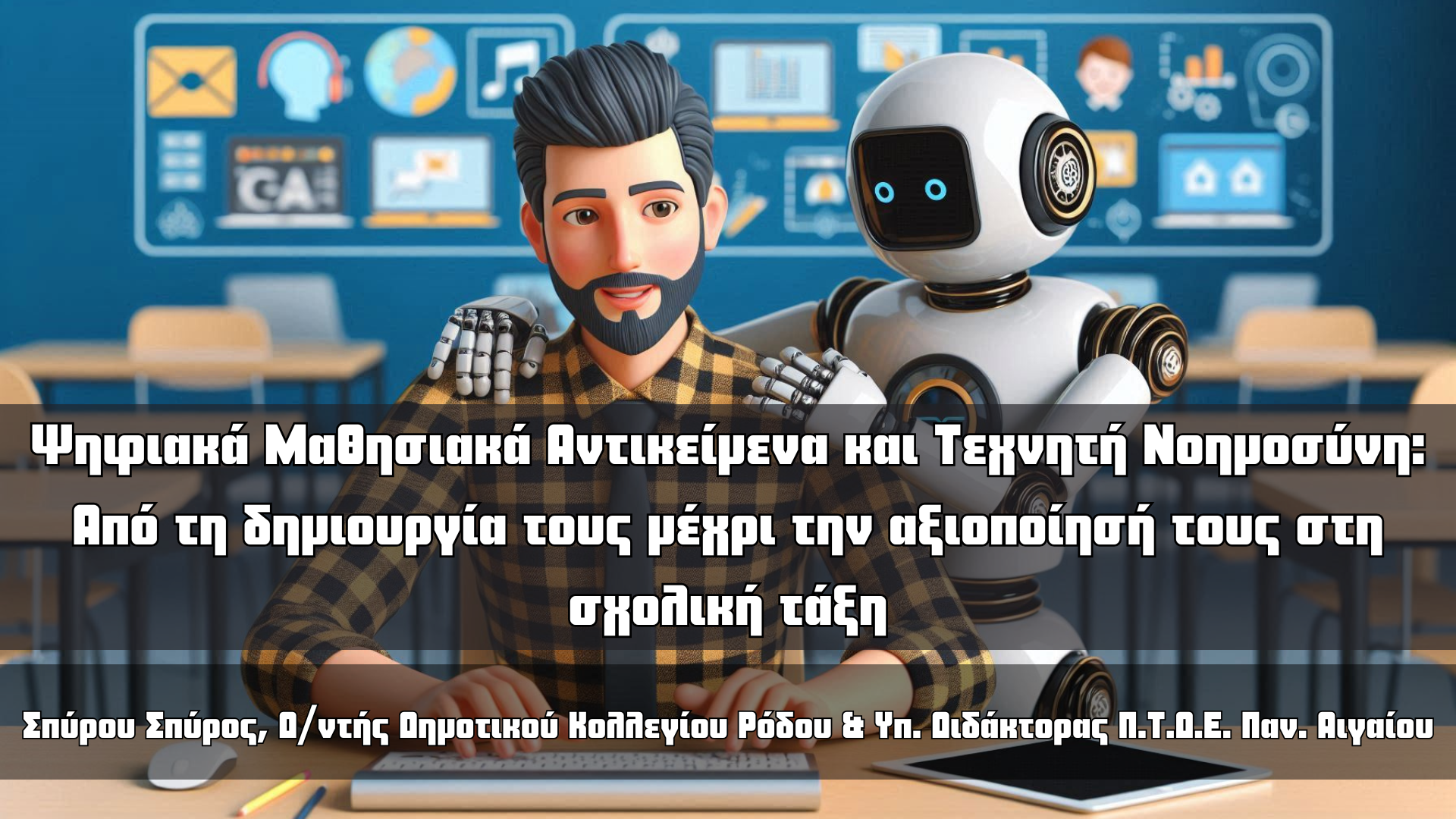 Ψηφιακά Μαθησιακά Αντικείμενα και Τεχνητή Νοημοσύνη: Από τη δημιουργία ...