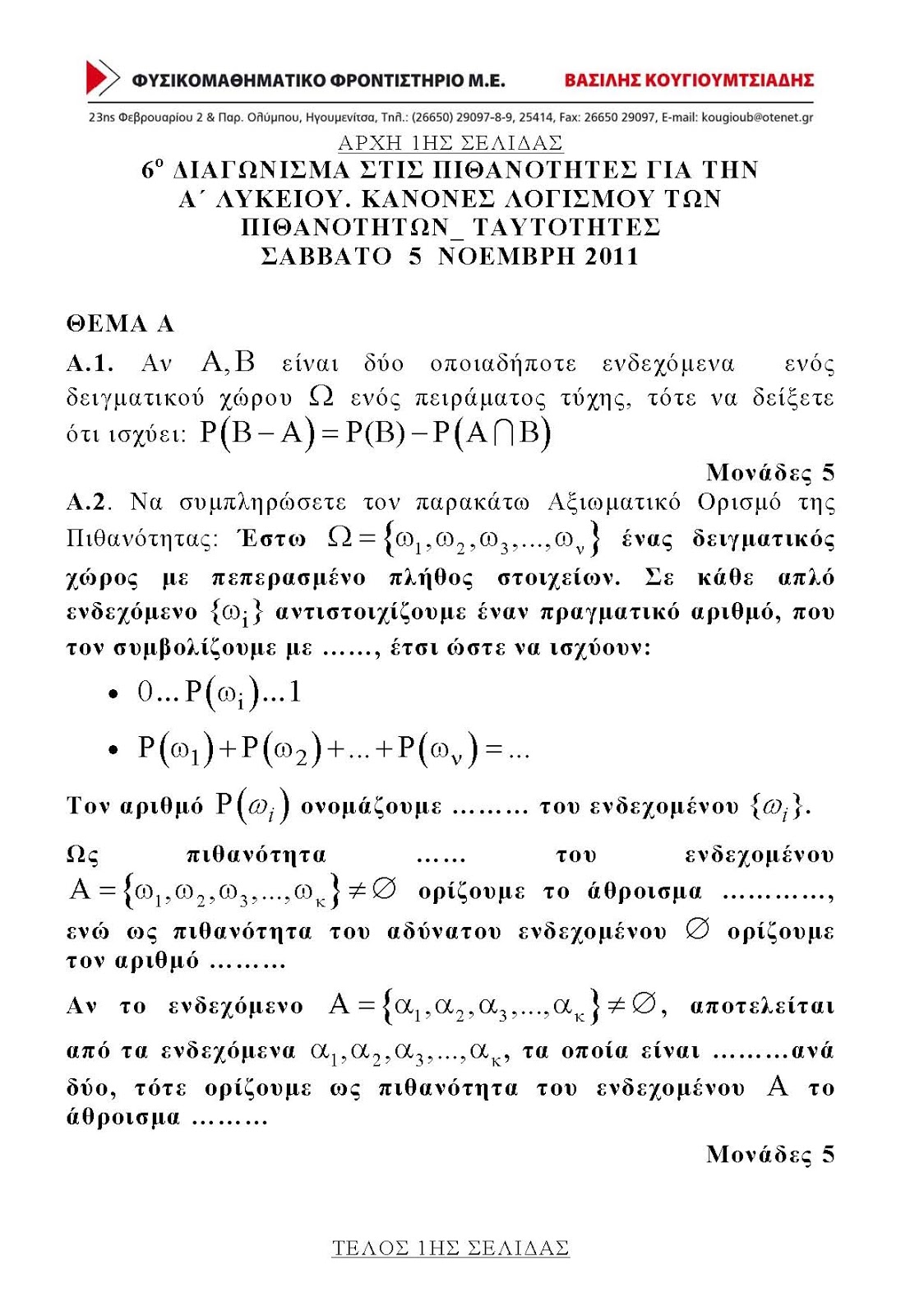 Supremum: ΔΙΑΓΩΝΙΣΜΑ ΣΤΙΣ ΠΙΘΑΝΟΤΗΤΕΣ ΓΙΑ ΤΗΝ Α΄ ΛΥΚΕΙΟΥ. 6ο _ ΚΑΝΟΝΕΣ ...