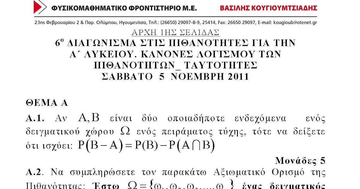 Supremum: ΔΙΑΓΩΝΙΣΜΑ ΣΤΙΣ ΠΙΘΑΝΟΤΗΤΕΣ ΓΙΑ ΤΗΝ Α΄ ΛΥΚΕΙΟΥ. 6ο _ ΚΑΝΟΝΕΣ ...