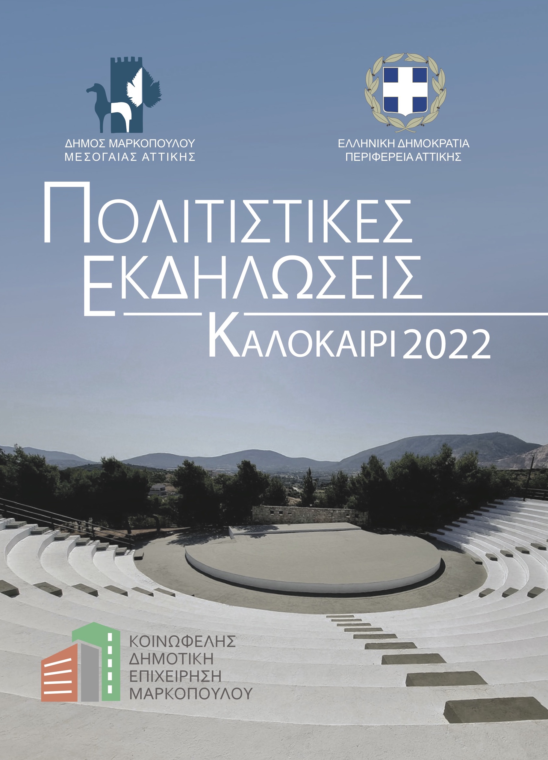 MarkopouloCity: ΠΡΟΓΡΑΜΜΑ ΠΟΛΙΤΙΣΤΙΚΩΝ ΕΚΔΗΛΩΣΕΩΝ ΔΗΜΟΥ ΜΑΡΚΟΠΟΥΛΟΥ ...