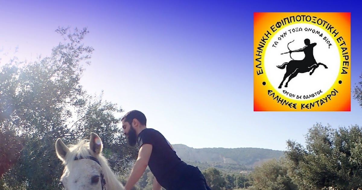 ΕΛΛΗΝΙΚΗ ΕΦΙΠΠΗ ΤΟΞΟΒΟΛΙΑ - GREEK HORSEBACK ARCHERY: ΣΕΜΙΝΑΡΙΟ ...