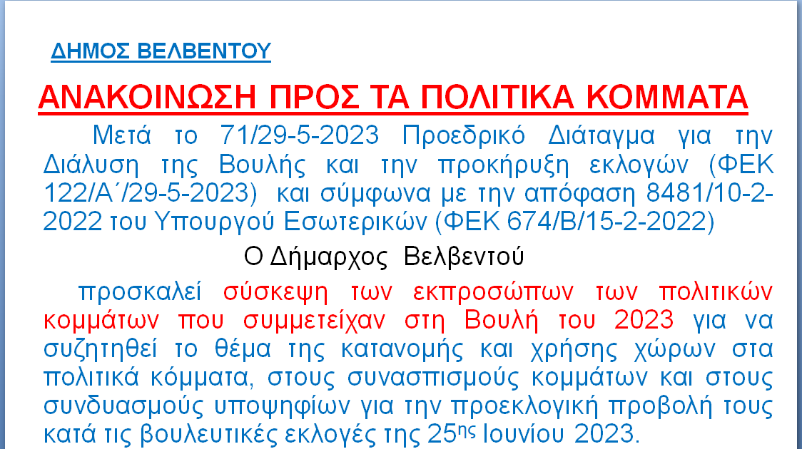 ai-vreS: ΔΗΜΟΣ ΒΕΛΒΕΝΤΟΥ: ΑΝΑΚΟΙΝΩΣΗ ΠΡΟΣ ΤΑ ΠΟΛΙΤΙΚΑ ΚΟΜΜΑΤΑ
