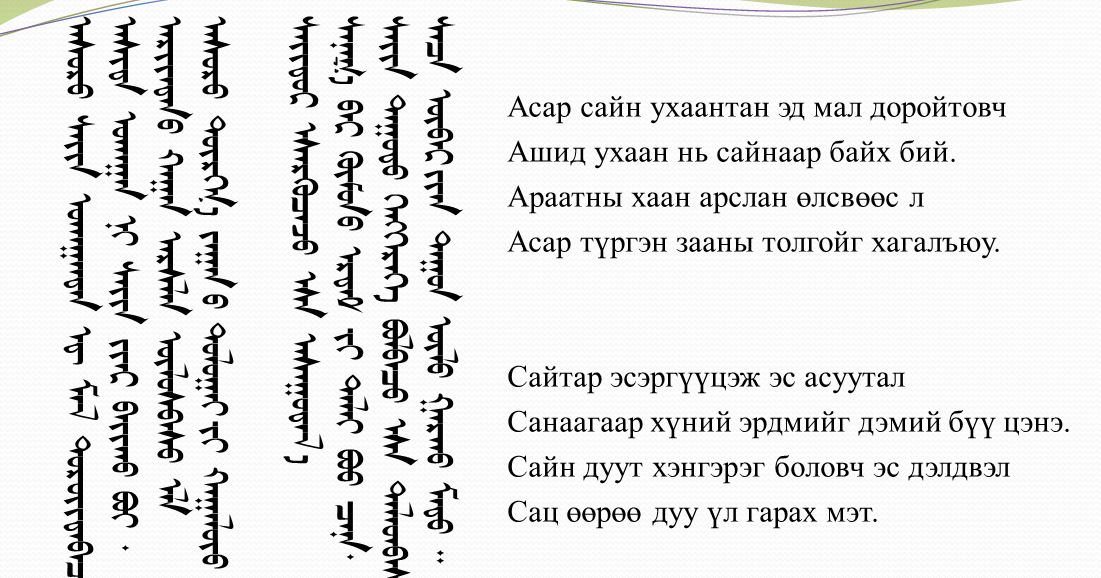Монгол бичиг Mongolian Script Эрдэнийн сан субашидээс 5 6