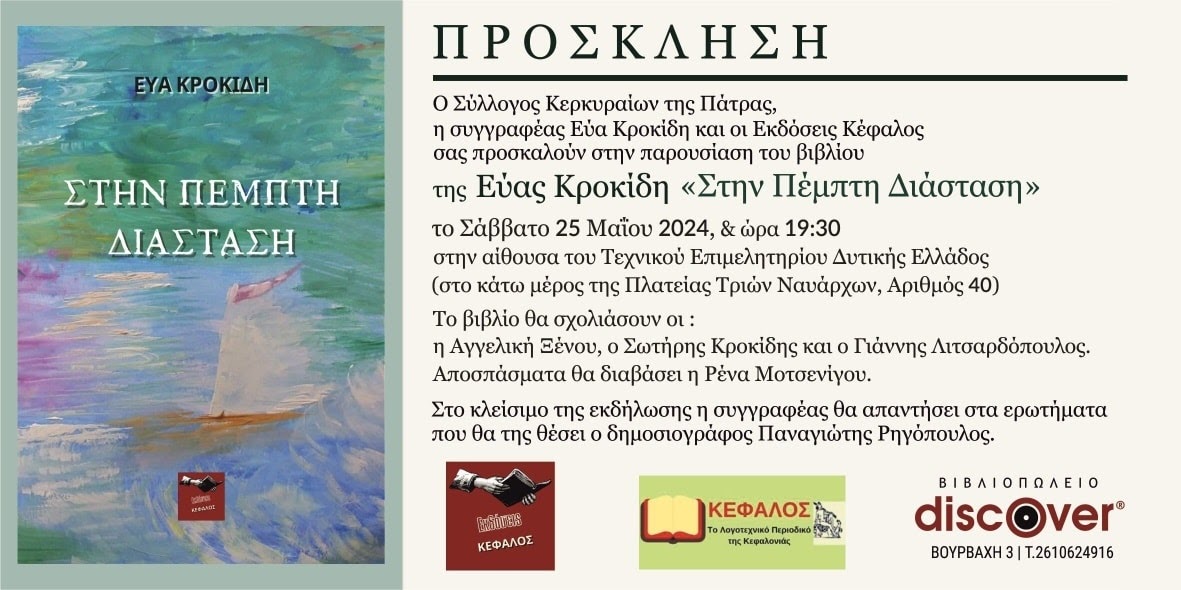 Πρόσκληση στην παρουσίαση του βιβλίου: «ΣΤΗΝ ΠΕΜΠΤΗ ΔΙΑΣΤΑΣΗ» της Εύας ...