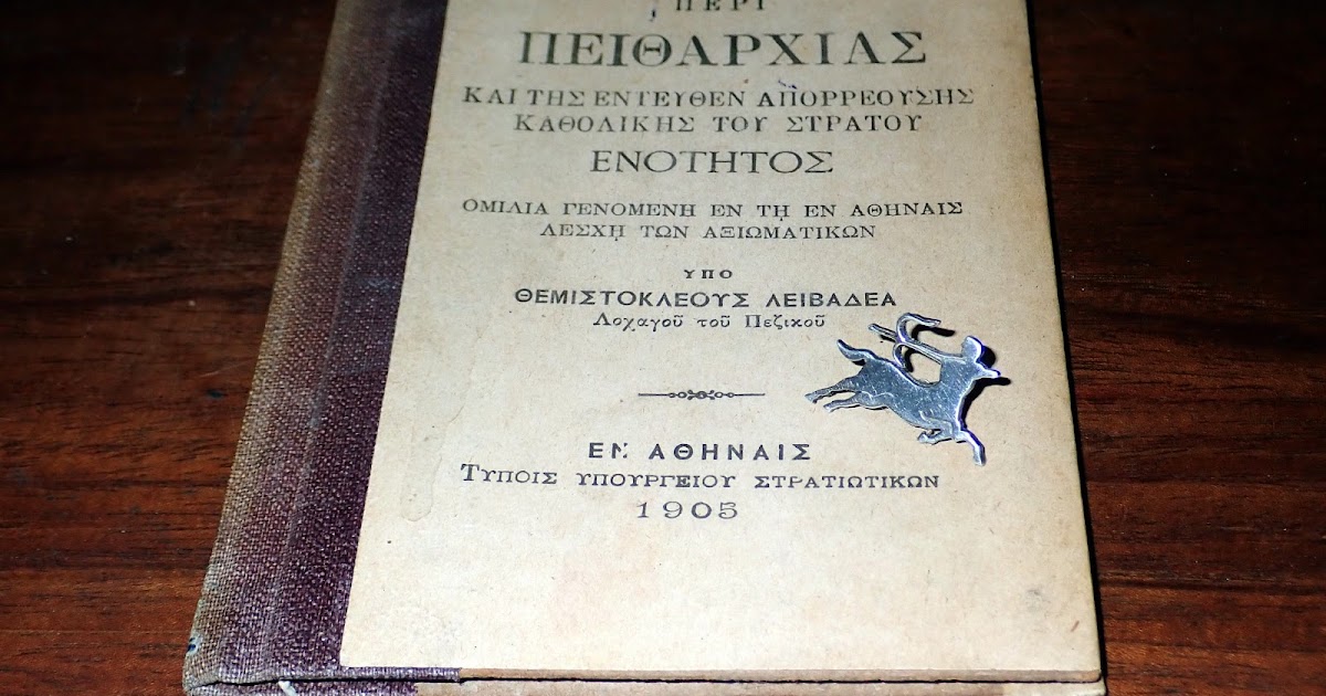 ΕΛΛΗΝΙΚΗ ΕΦΙΠΠΗ ΤΟΞΟΒΟΛΙΑ - GREEK HORSEBACK ARCHERY: ΠΕΡΙ ΠΕΙΘΑΡΧΙΑΣ