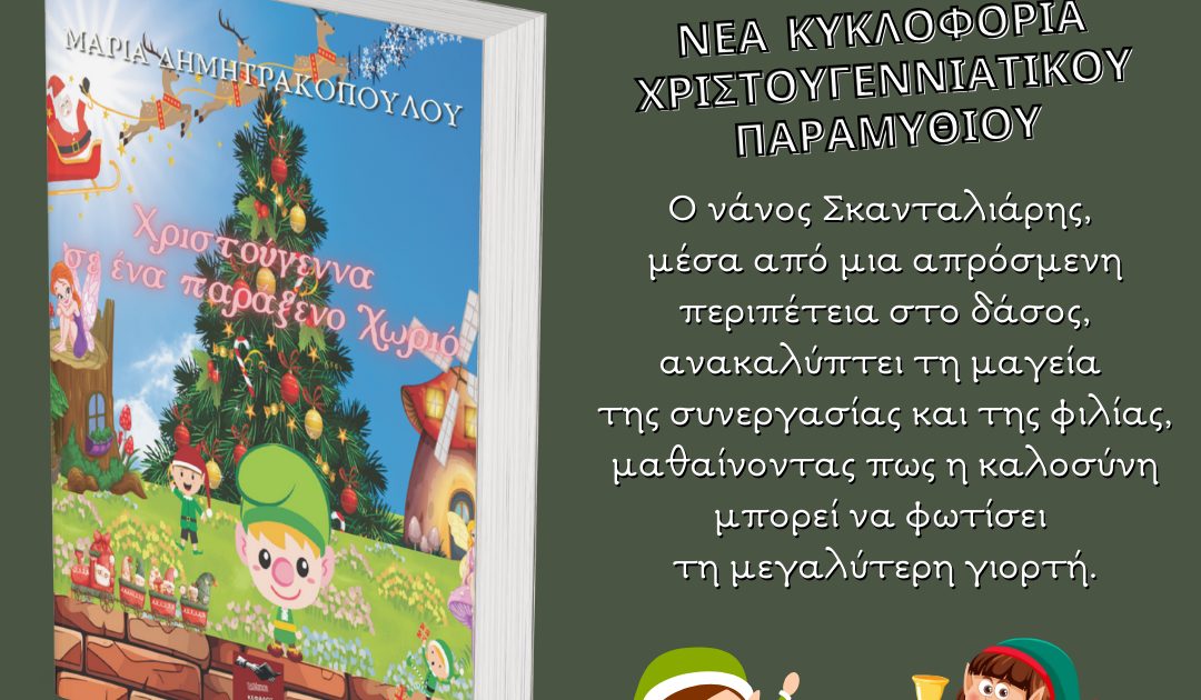 **ΚΥΚΛΟΦΟΡΕΙ ΑΠΟ ΤΙΣ ΕΚΔΟΣΕΙΣ ΚΕΦΑΛΟΣ ΤΟ ΧΡΙΣΤΟΥΓΕΝΝΙΑΤΙΚΟ ΠΑΡΑΜΥΘΙ ...