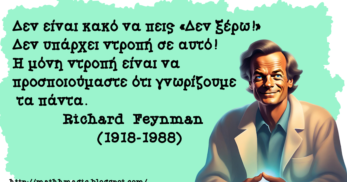 Μαθη...μαγικά : Αλήθειες