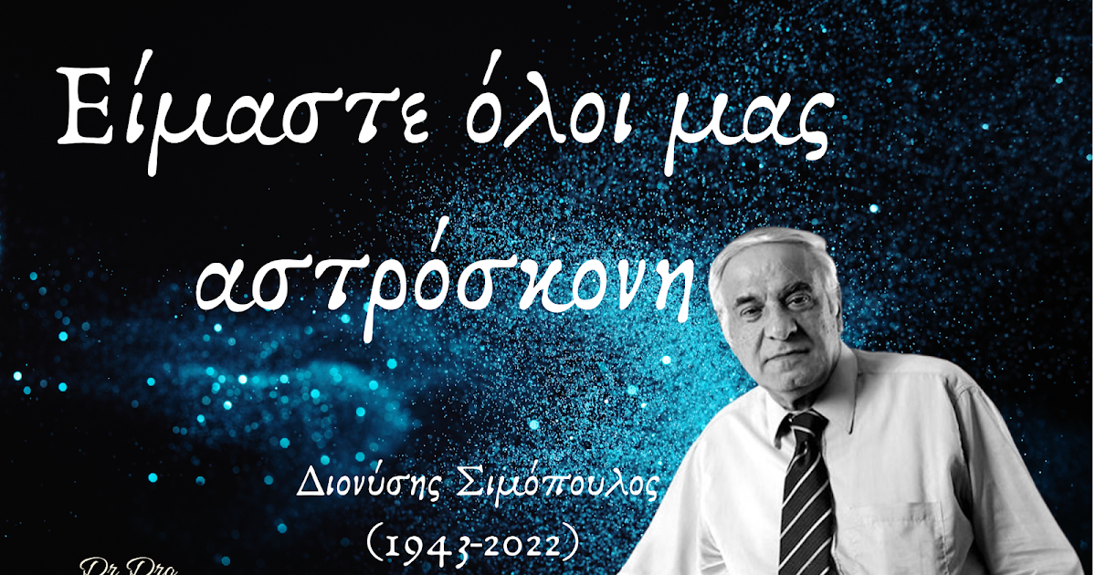 Μαθη...μαγικά : Είμαστε όλοι μας αστρόσκονη!