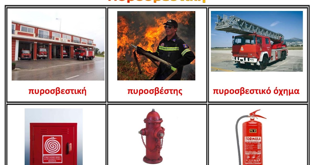 Το νέο νηπιαγωγείο που ονειρεύομαι : Πίνακες αναφοράς για την πυροσβεστική